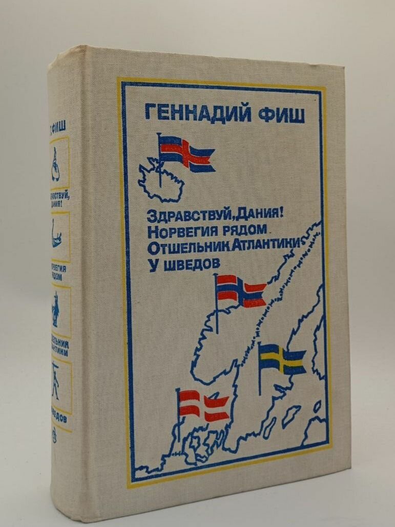 Здравствуй, Даня! Норвегия рядом. Отшельник Атлантики. У шведов.