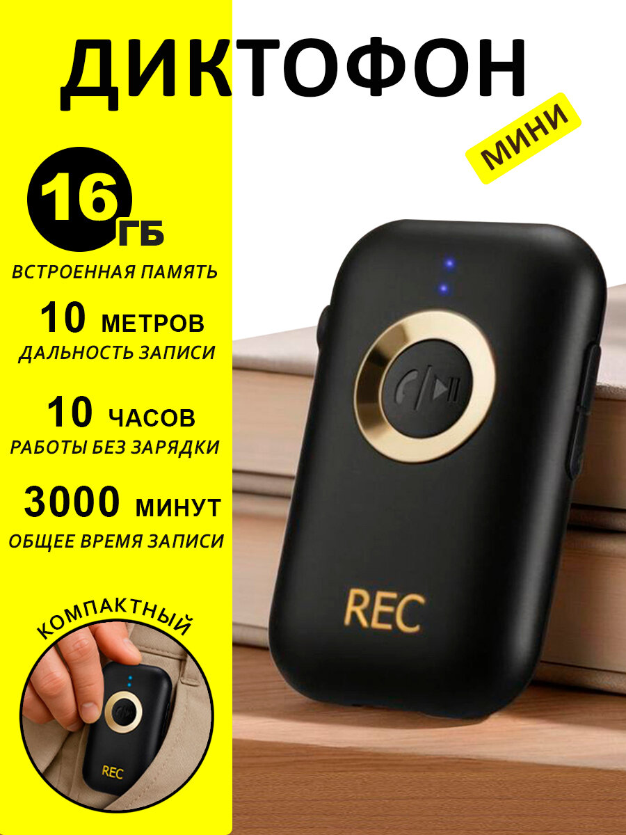 Диктофон мини для записи звука, 16Гб с наушниками
