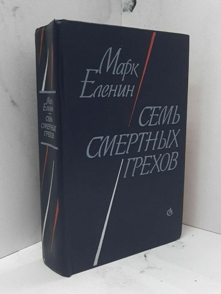Семь смертных грехов