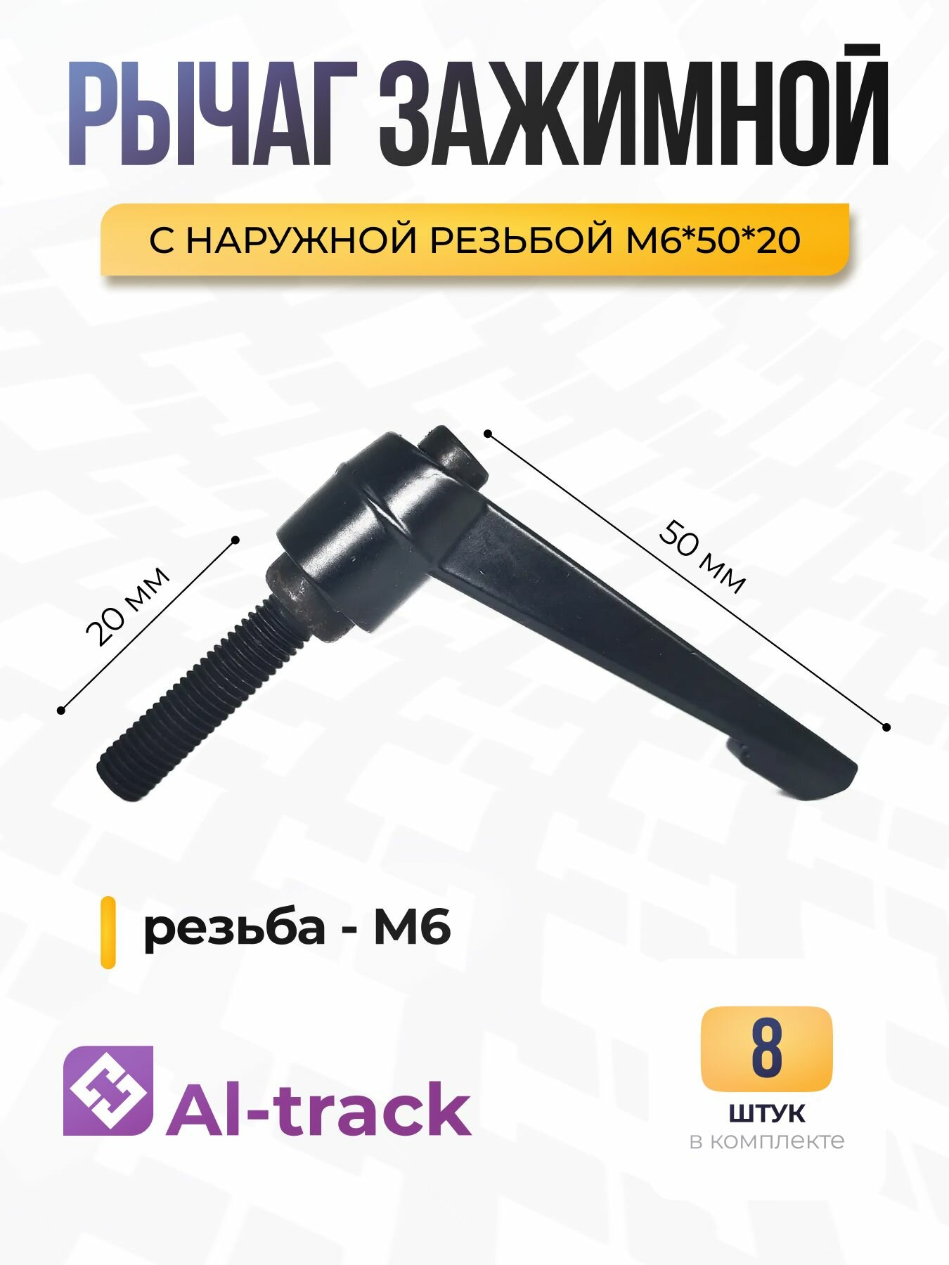 Рычаг зажимной с наружной резьбой М6*50*20 (8 шт.) Al-track