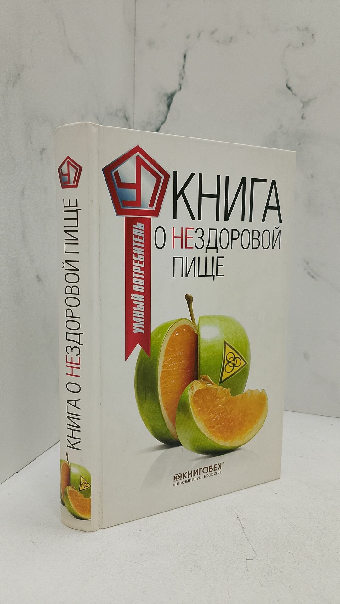 Книга о нездоровой пище. Прохоров В. К.