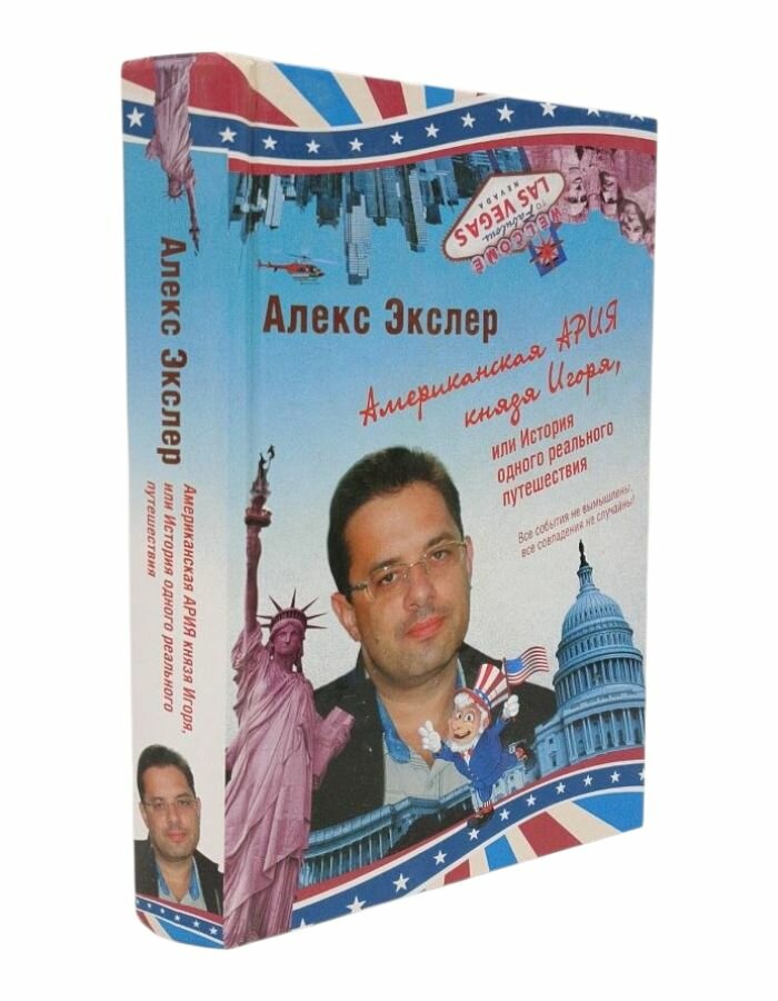 Американская ария князя Игоря, или История одного реального путешествия. Экслер А. Б.
