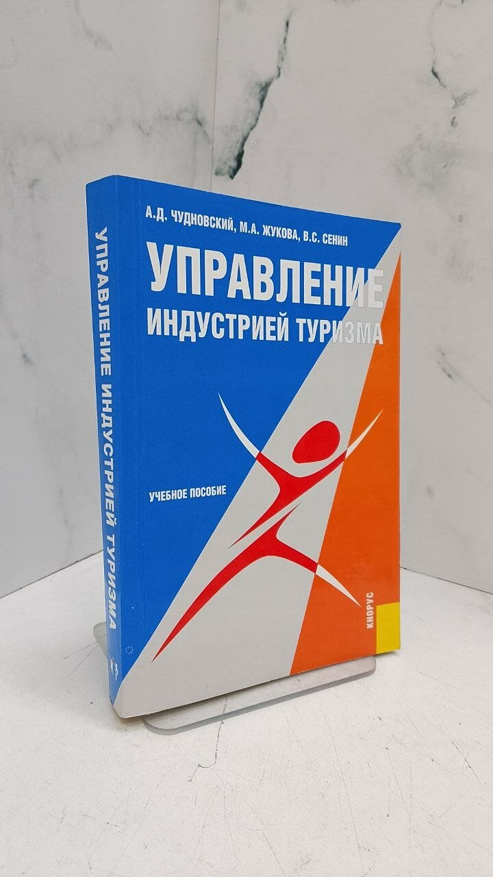 Управление индустрией туризма