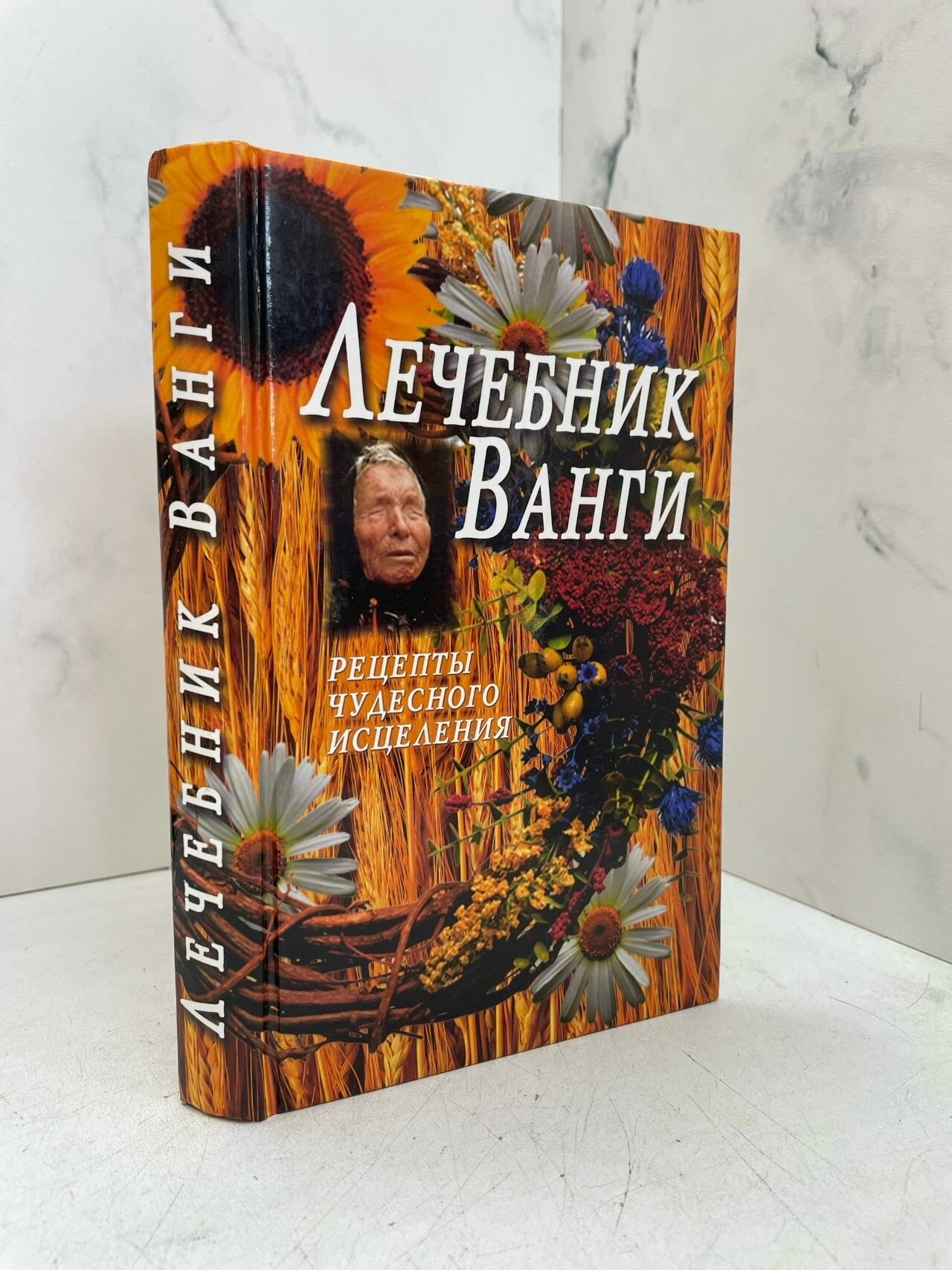 Лечебник Ванги