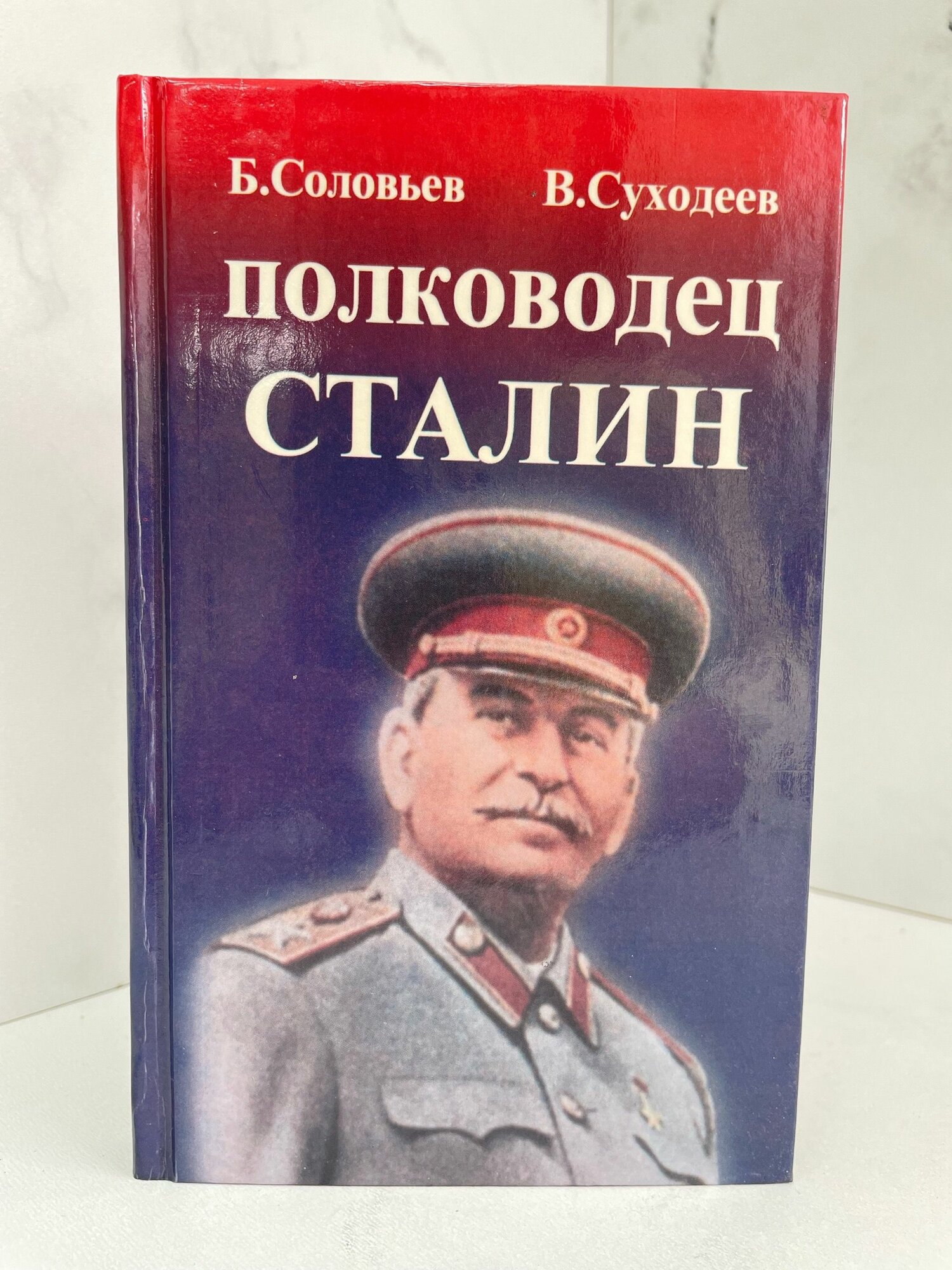 Полководец Сталин — фото 1