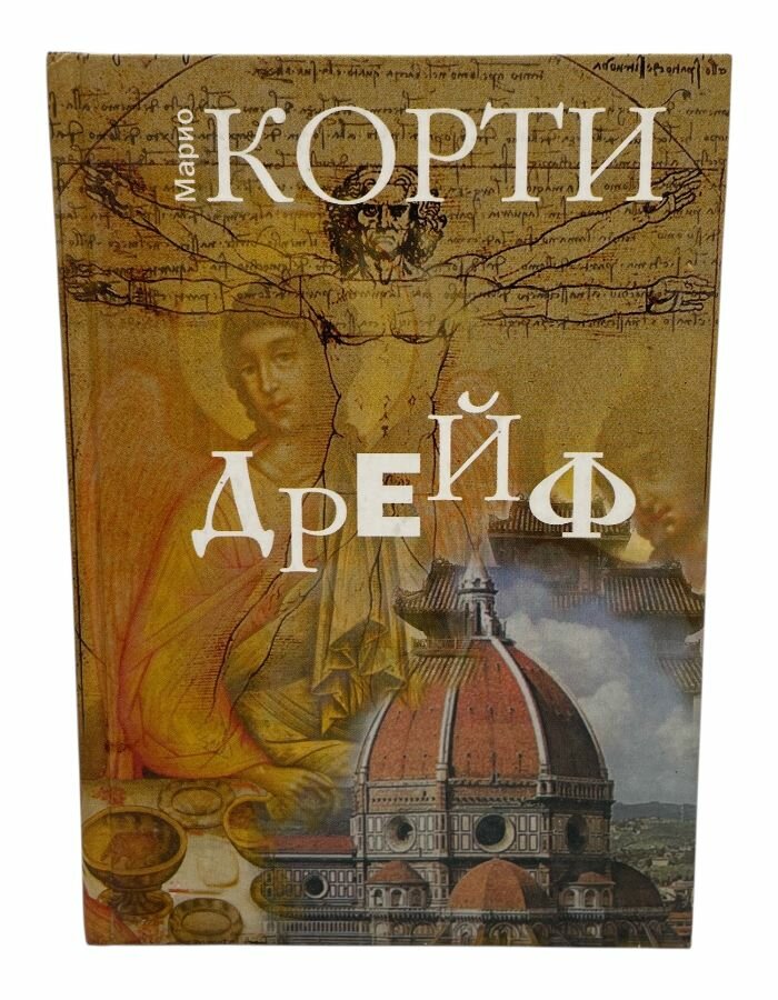 Дрейф. Корти М. — фото 1