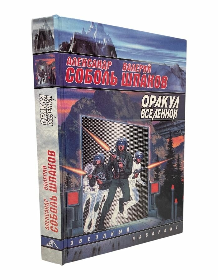 Оракул Вселенной. Соболь А. Шпаков В.