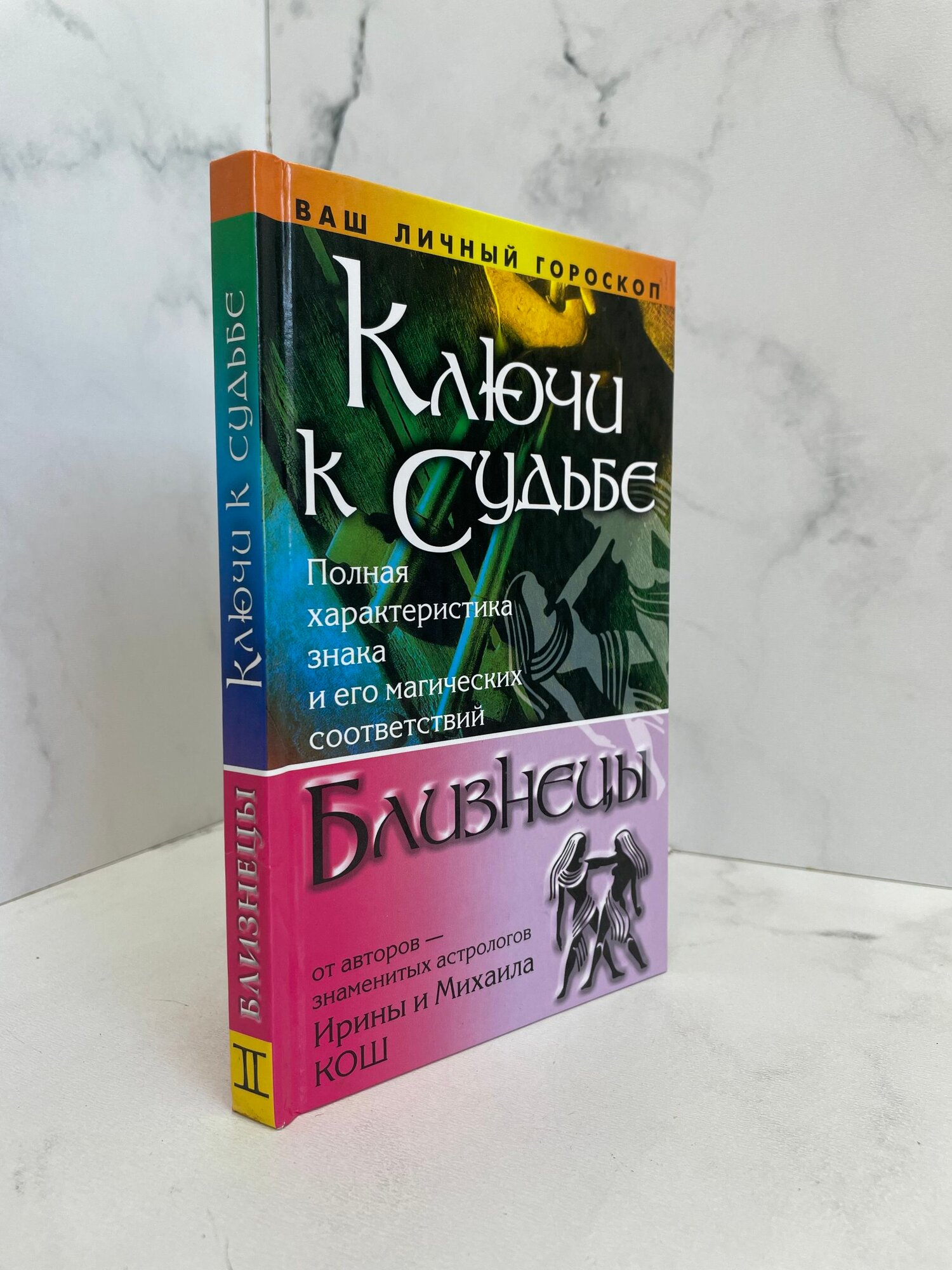 Ключи к судьбе: Близнецы
