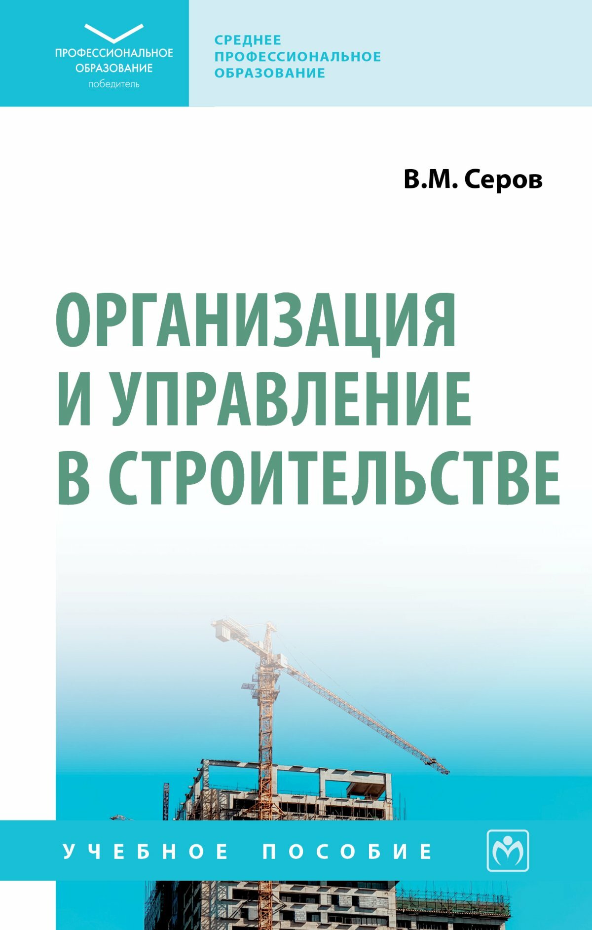 Организация и управление в строительстве: Учебное пособие. Серов В. М. СПО. 2027г, 453с.