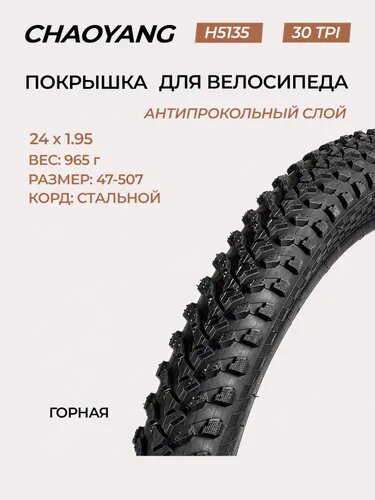 Покрышка велосипедная, антипрокол, 24" x 1.95 H-5135 (47-507), ChaoYang