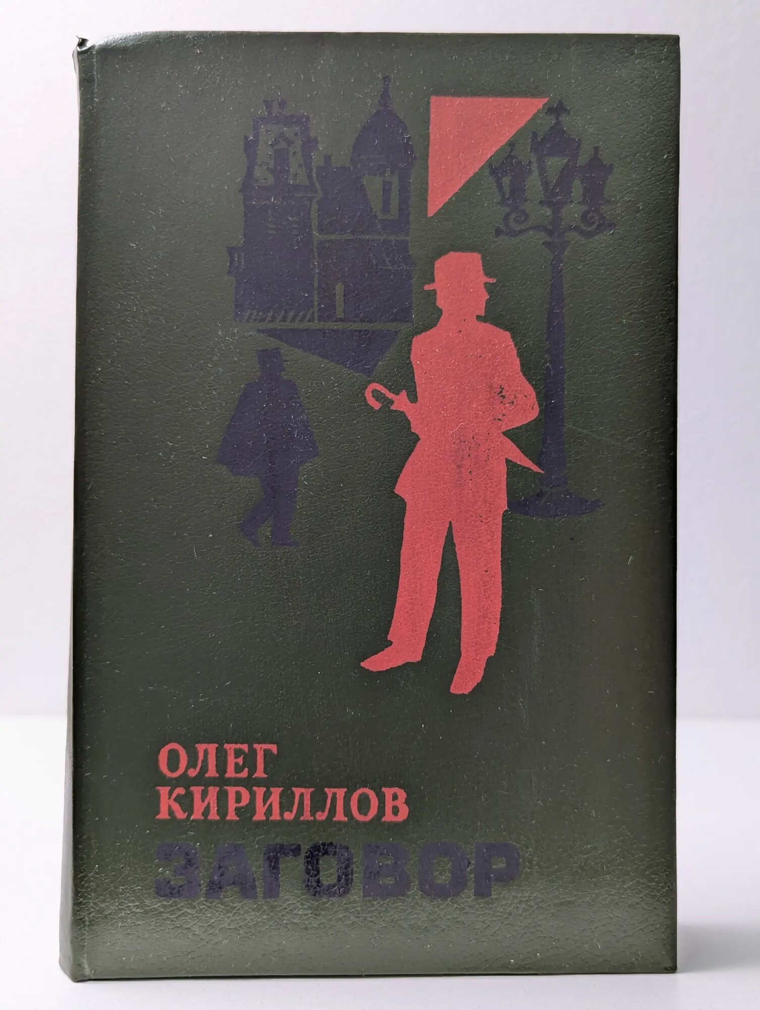 Заговор Кириллов Олег Евгеньевич 1989