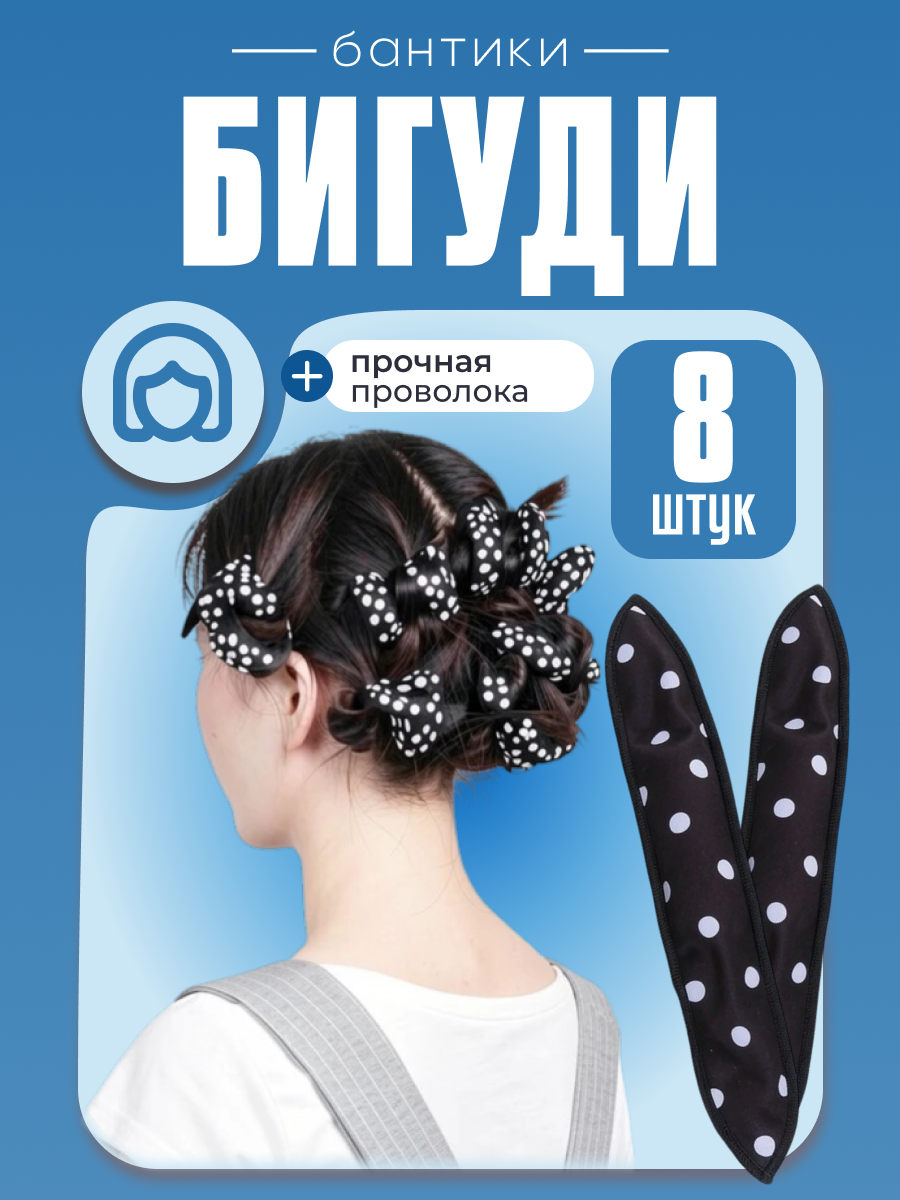 Бигуди бантики, мягкие, для волос 8 шт