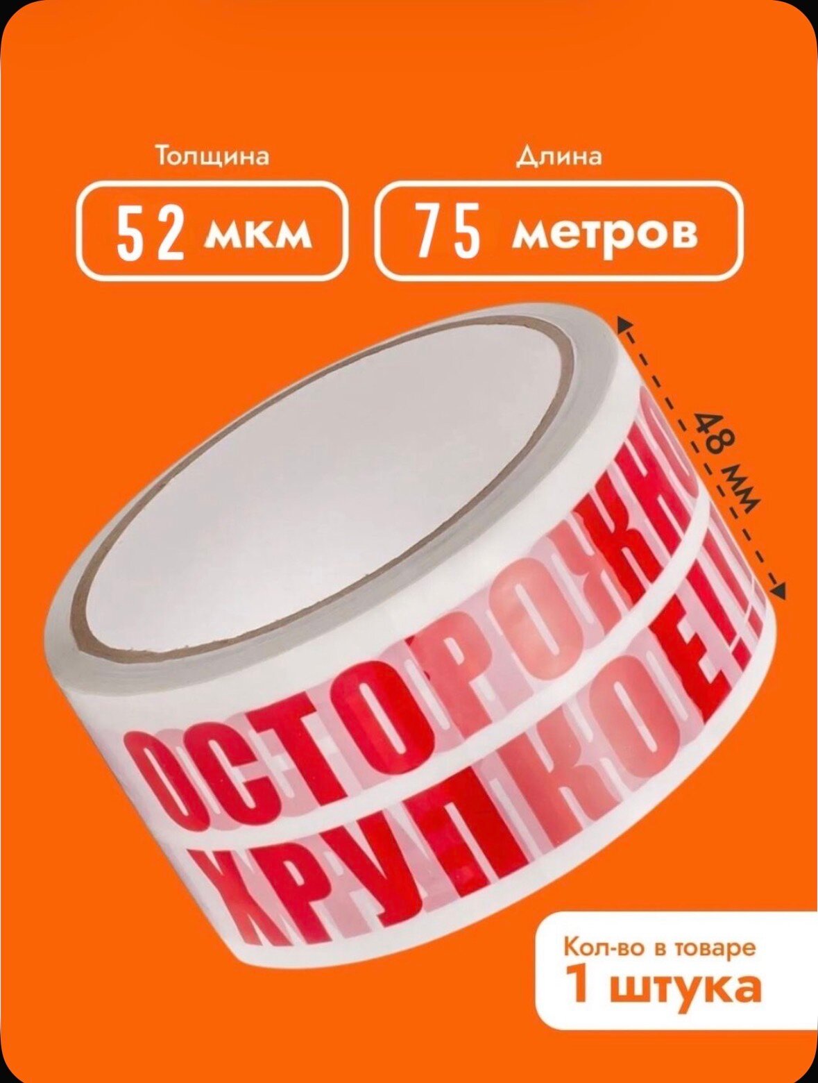 Скотч "осторожно хрупкое" 75м, 48мм, 52мкм