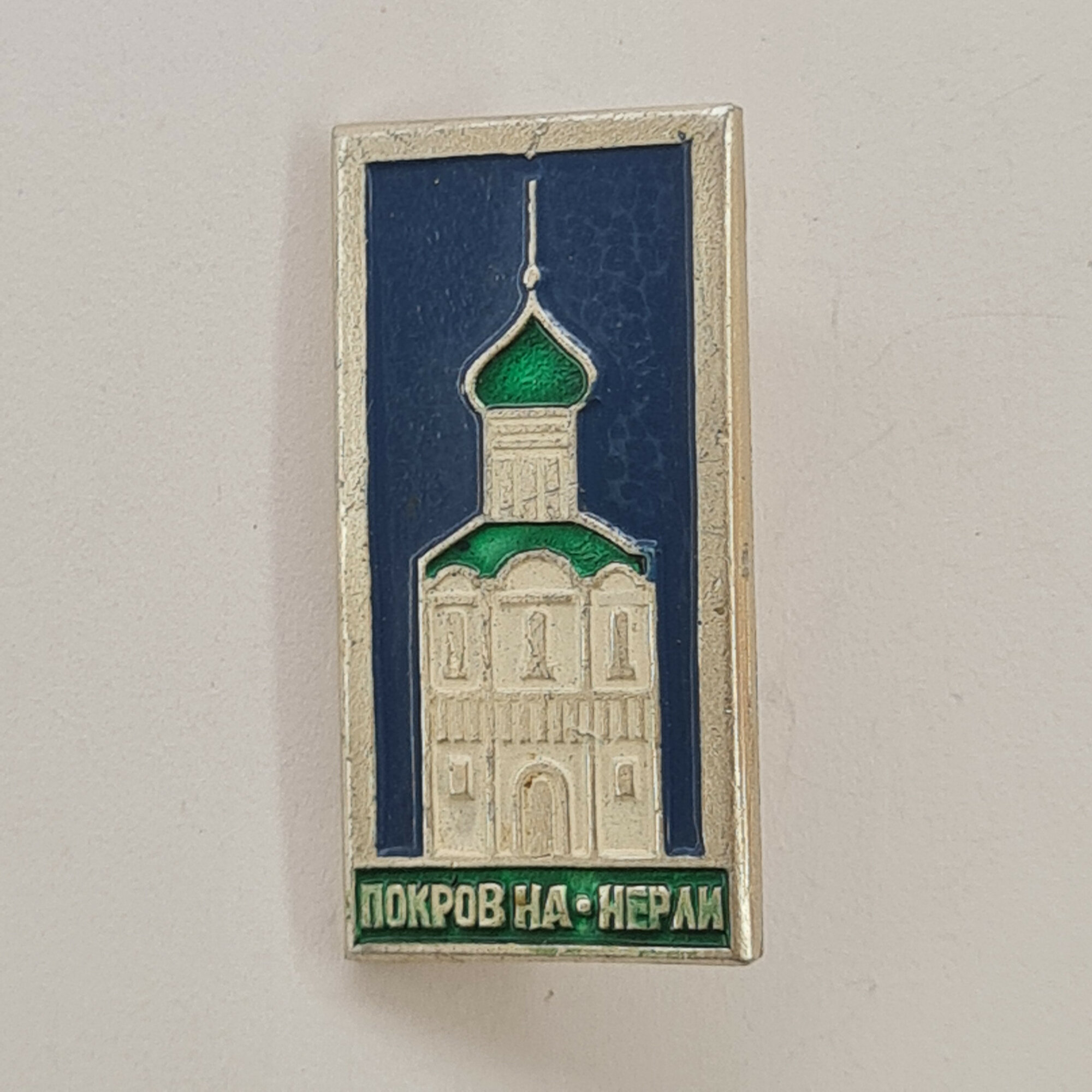 Значок СССР. Покров на Нерли, Владимирская область, храм, архитектура. Винтажный значек.