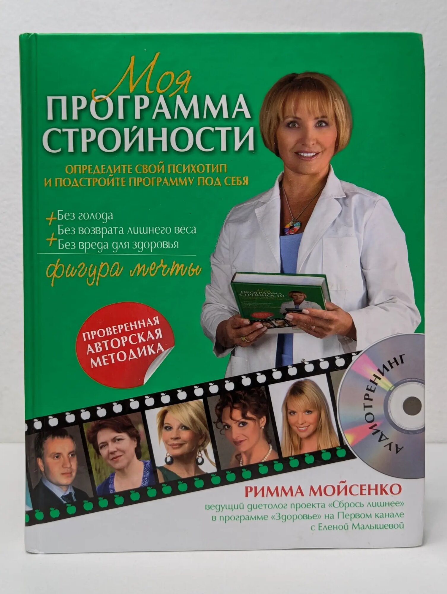 Моя программа стройности Мойсенко Римма Васильевна 2012