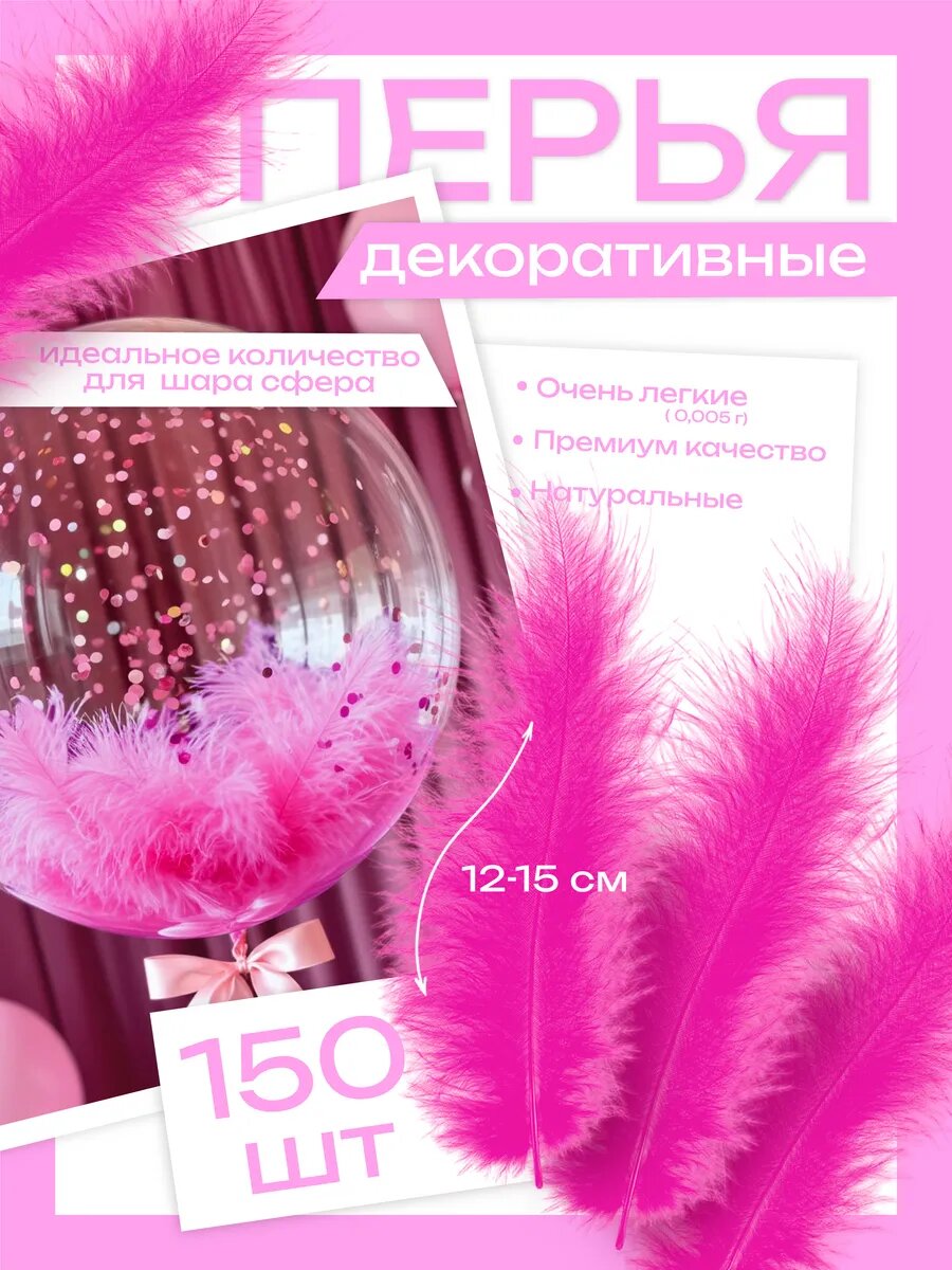Перья декоративные для шара баблс 150 шт