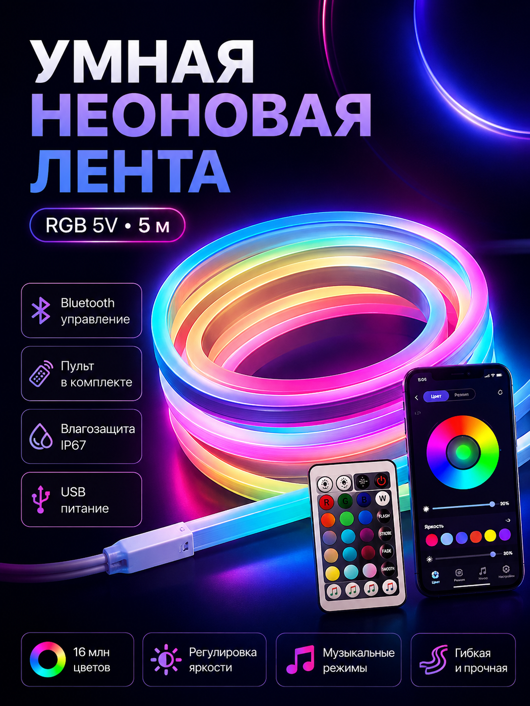 Гибкая умная неоновая лента RGB 5V 5м, водонепроницаемая IP67, с пультом и управлением через Bluetooth