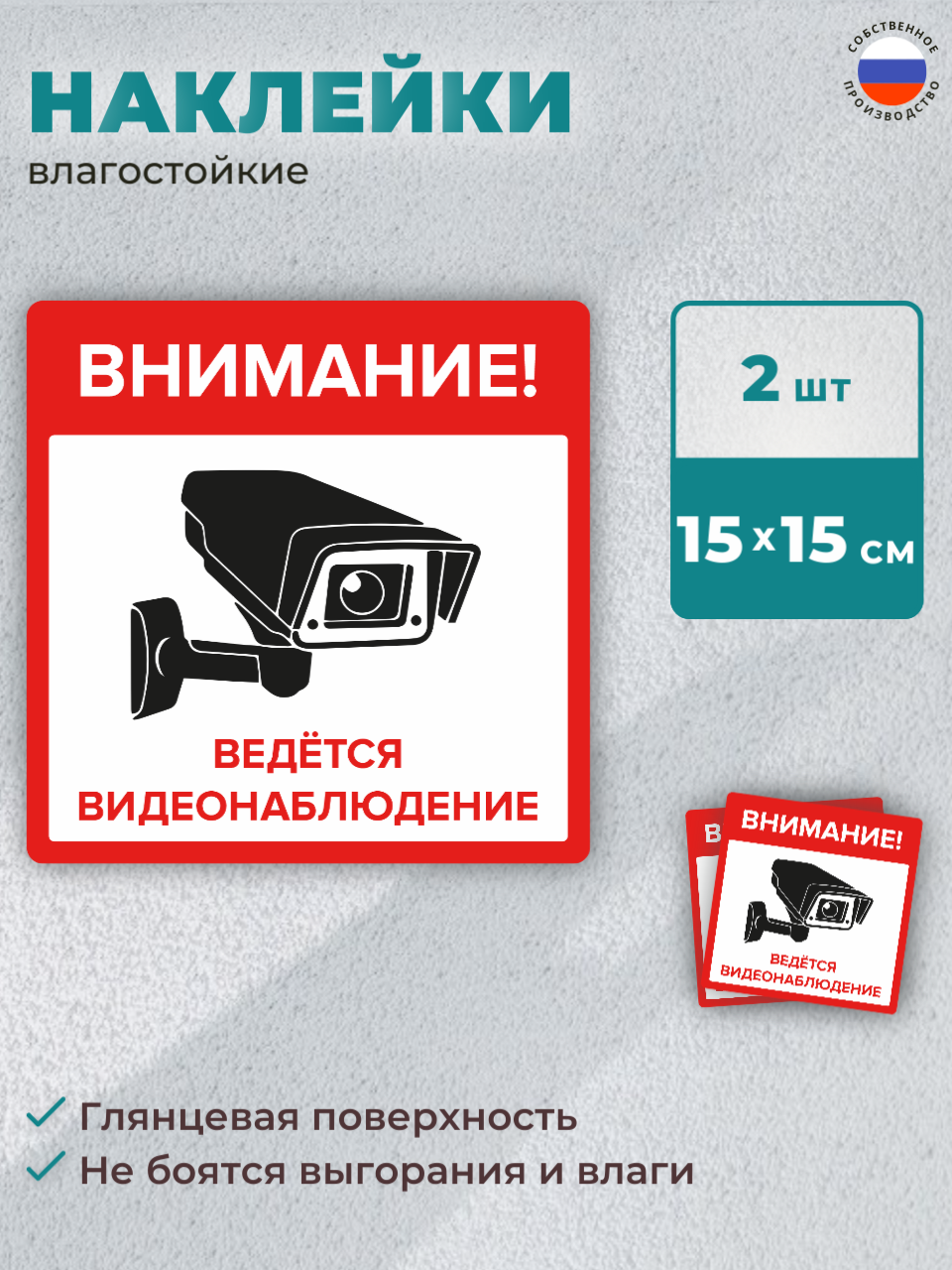Наклейка "Внимание! Ведётся видеонаблюдение" 2 шт. 15Х15 см. на стену, магазин, офис.