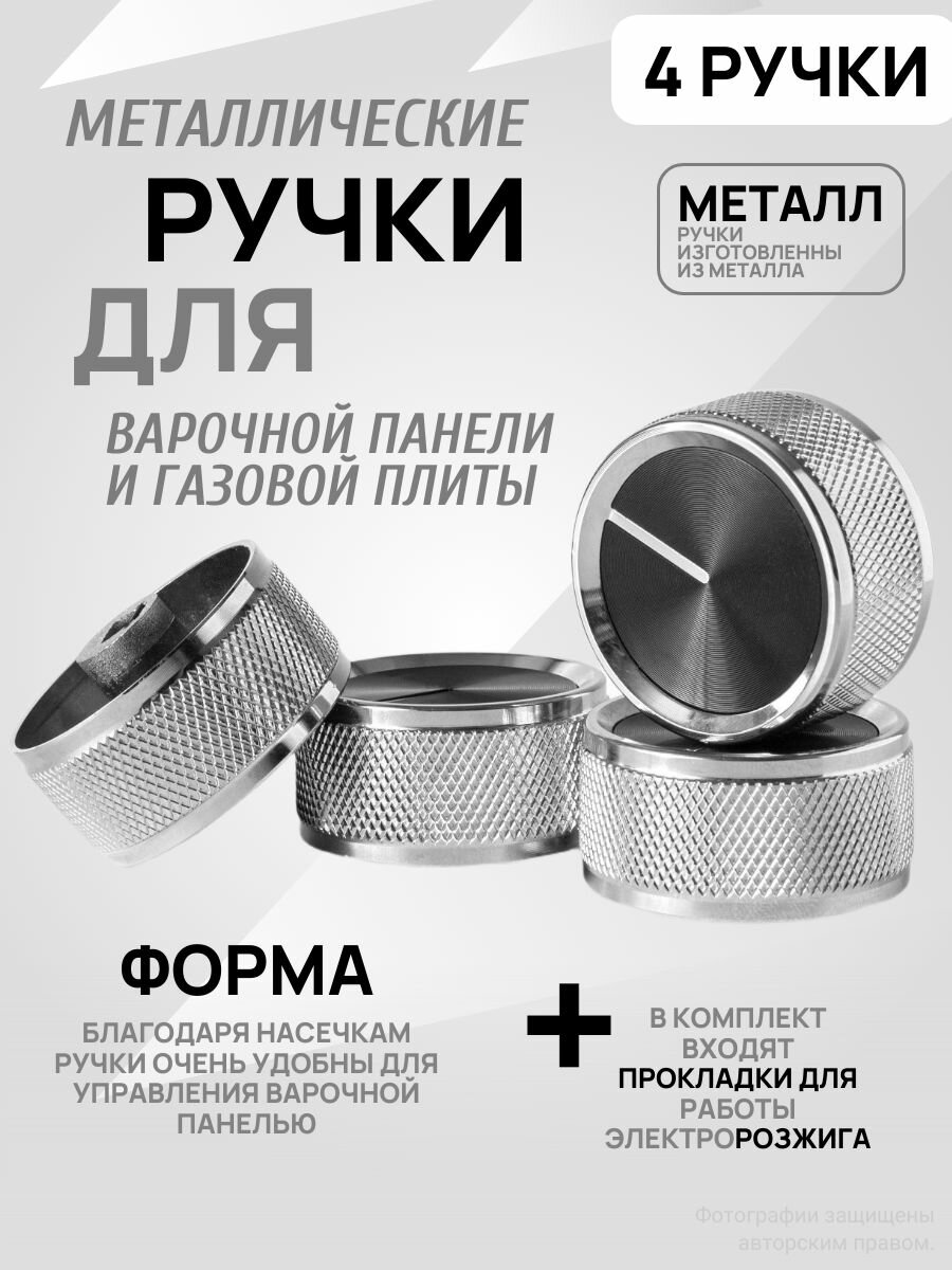 Ручки для варочной панели, газовой плиты