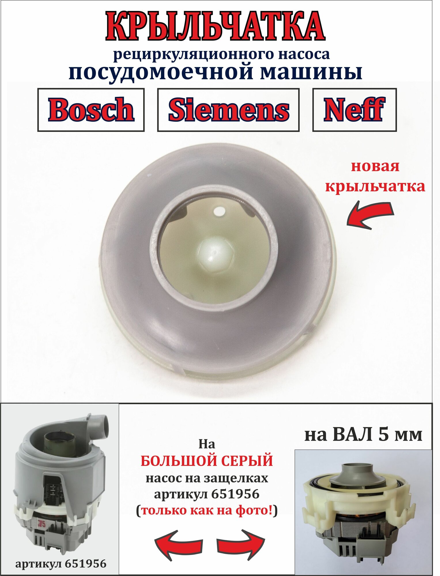 Крыльчатка (рабочее колесо) циркуляционного насоса 651956 посудомоечной машины Bosch, Siemens, Neff