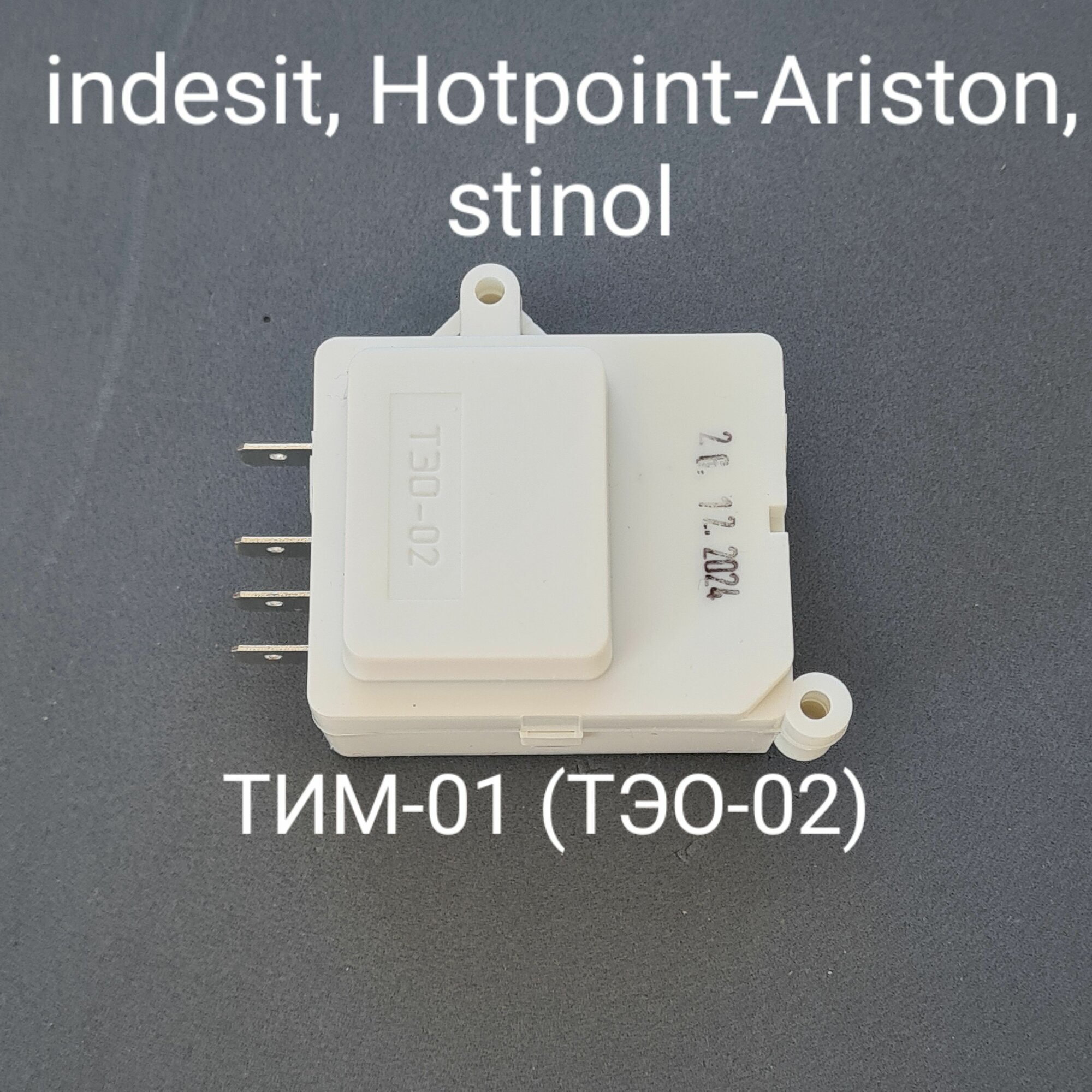 Таймер оттайки ТИМ-01, (ТЭО -02) холодильника Indesit, Hotpoint-Ariston, stinol