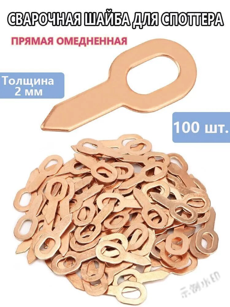 Сварочная шайба 100шт прямая для споттера