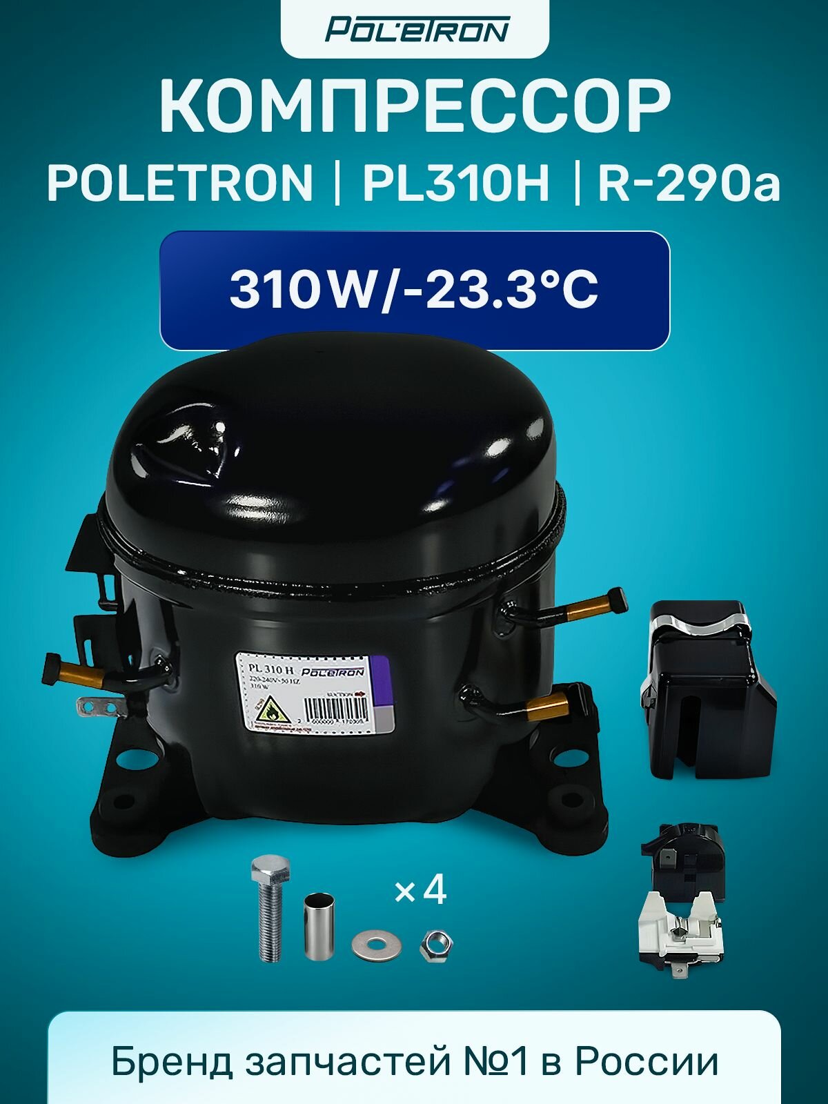 Компрессор для холодильника универсальный POLETRON PL310H 310W/-23,3 C R-290