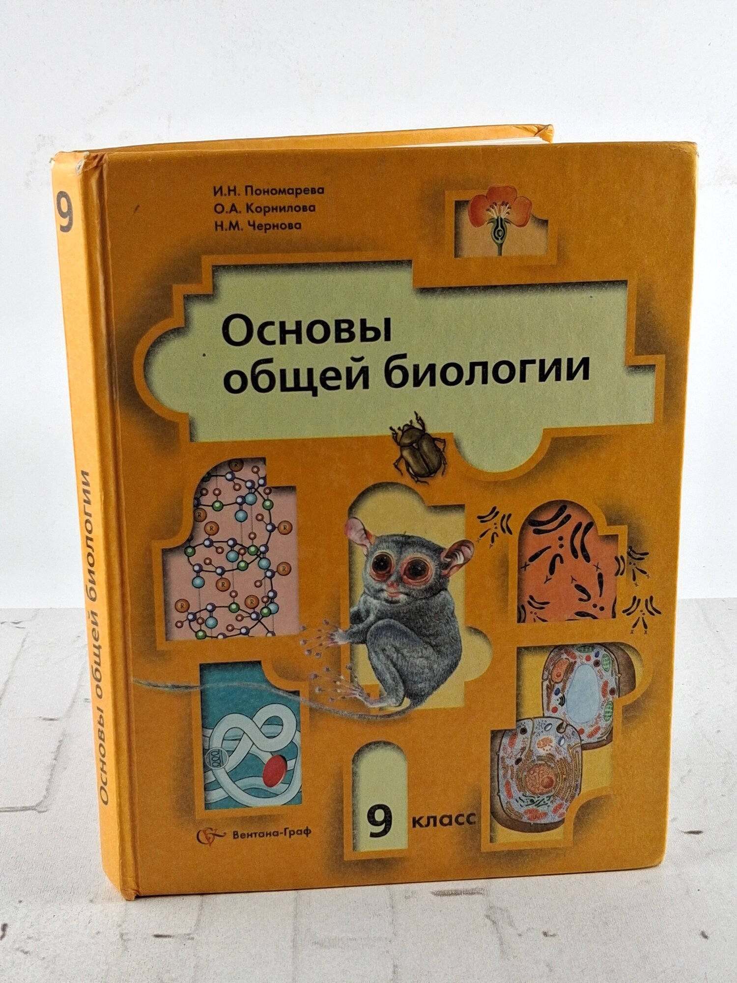 Основы общей биологии. 9 класс. 2003г.