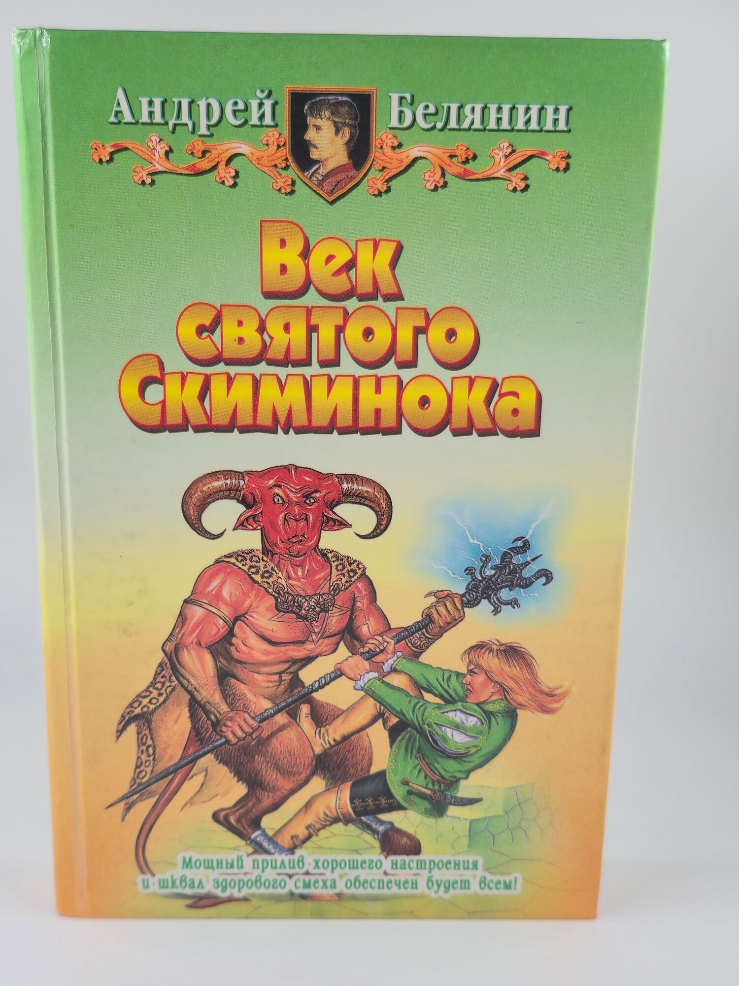 Век святого Скиминока | Белянин Андрей Олегович. 1999г.