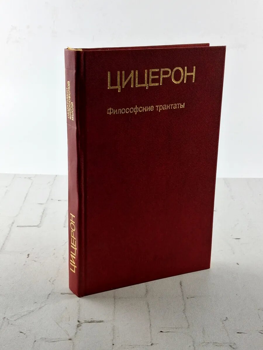 Цицерон. Философские трактаты | Цицерон Марк Туллий 1985