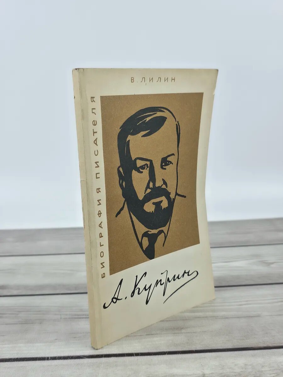 Биография писателя. А. Куприн | Лилин Виктор 1975