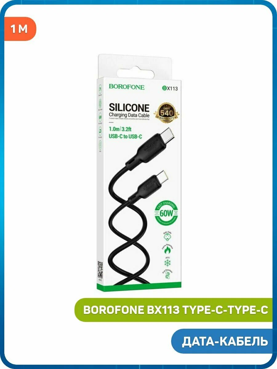 Кабель для быстрой зарядки Borofone BX113 Type-C 60Вт, до 3A
