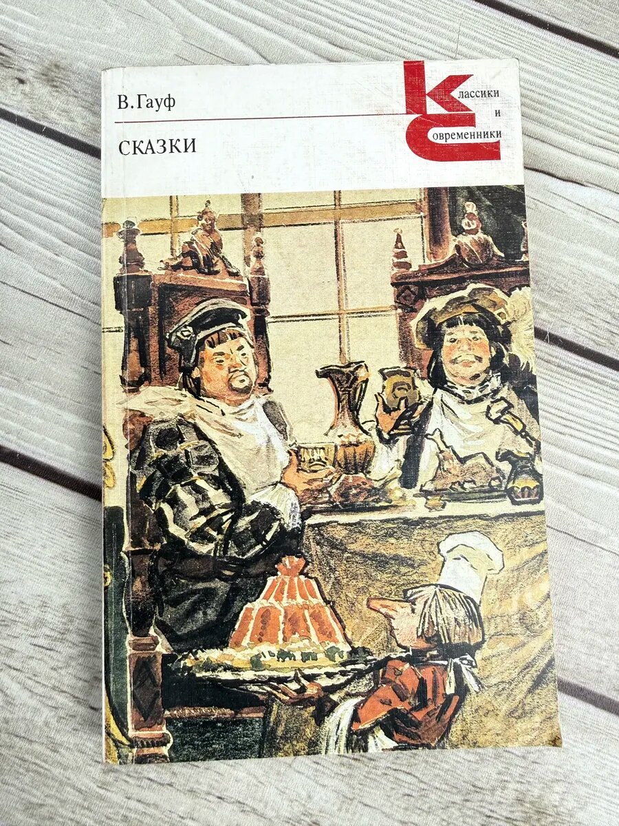 В. Гауф. Сказки. 1988