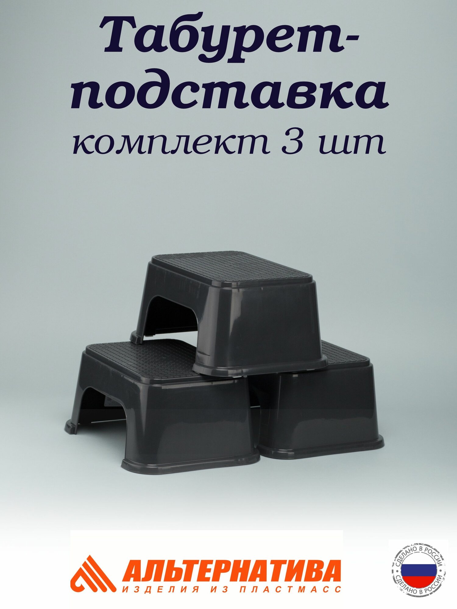 Табурет-подставка, детская черная, комплект 3 шт