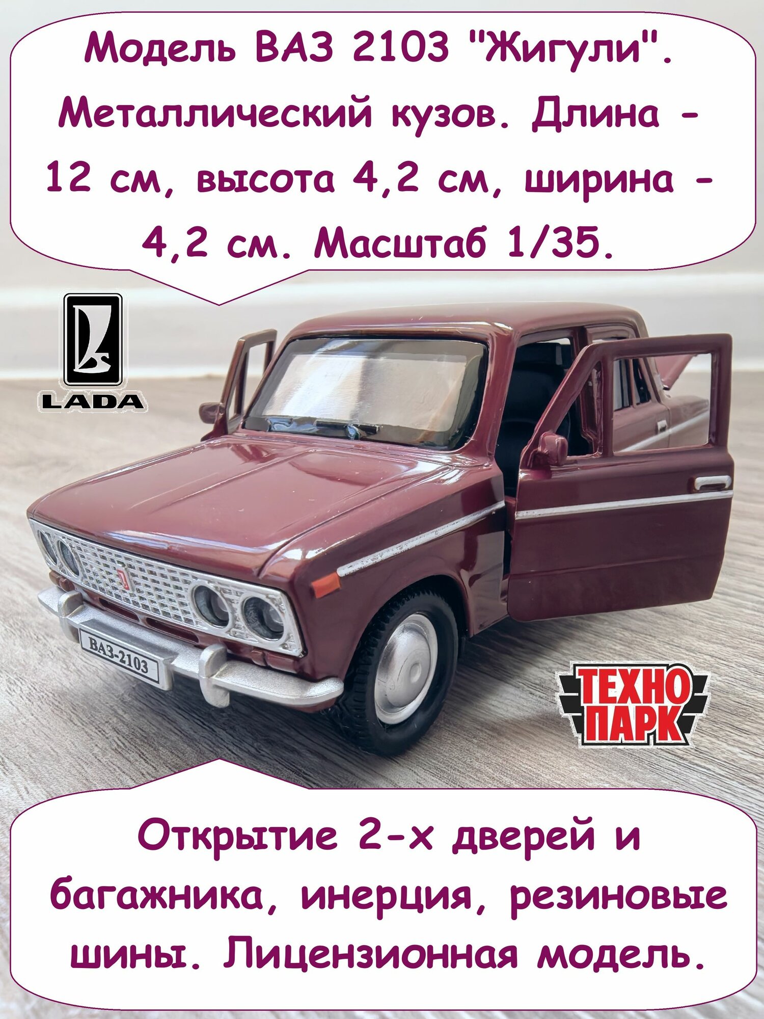 Машинка модель LADA 2103 - 12 см, металл, открытие 2-х дверей и багажника, инерция /вишнёвая
