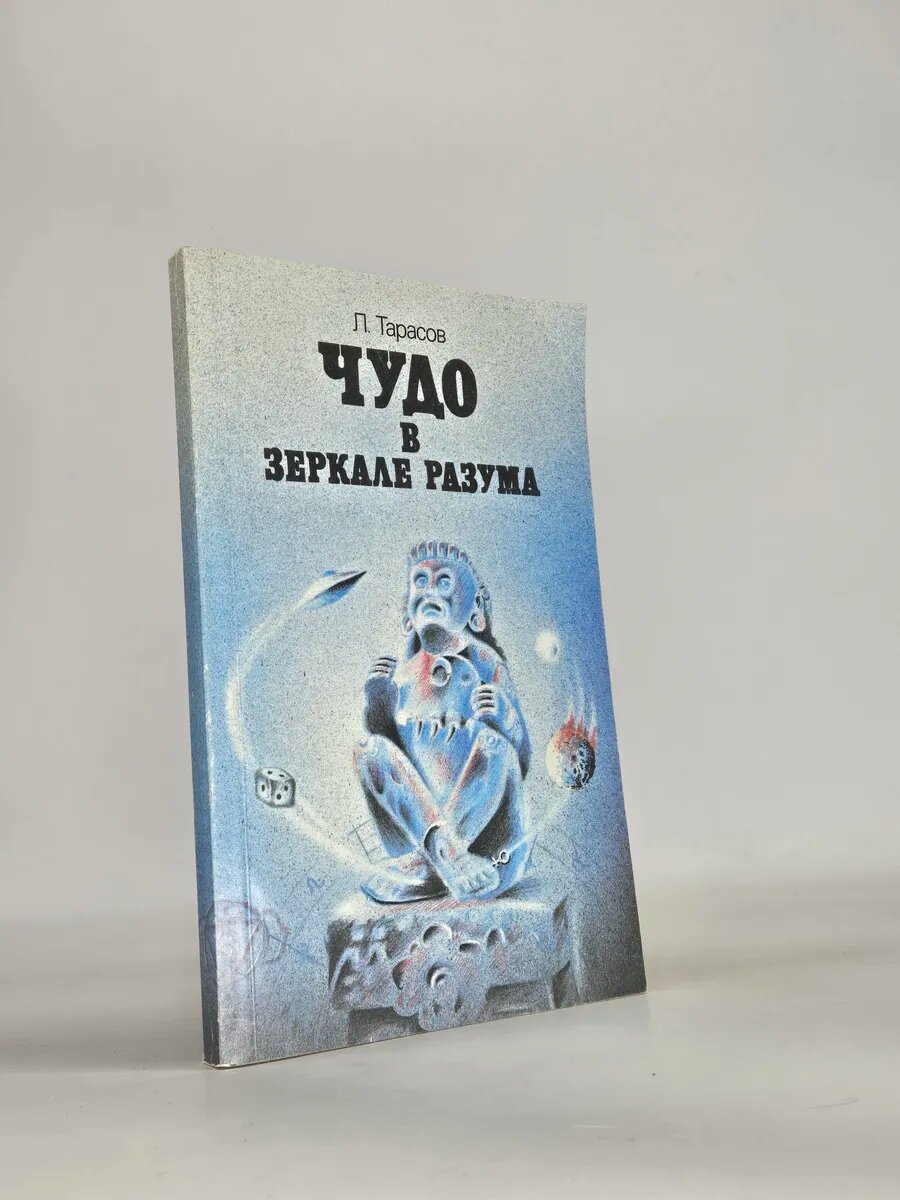 Чудо в зеркале разума