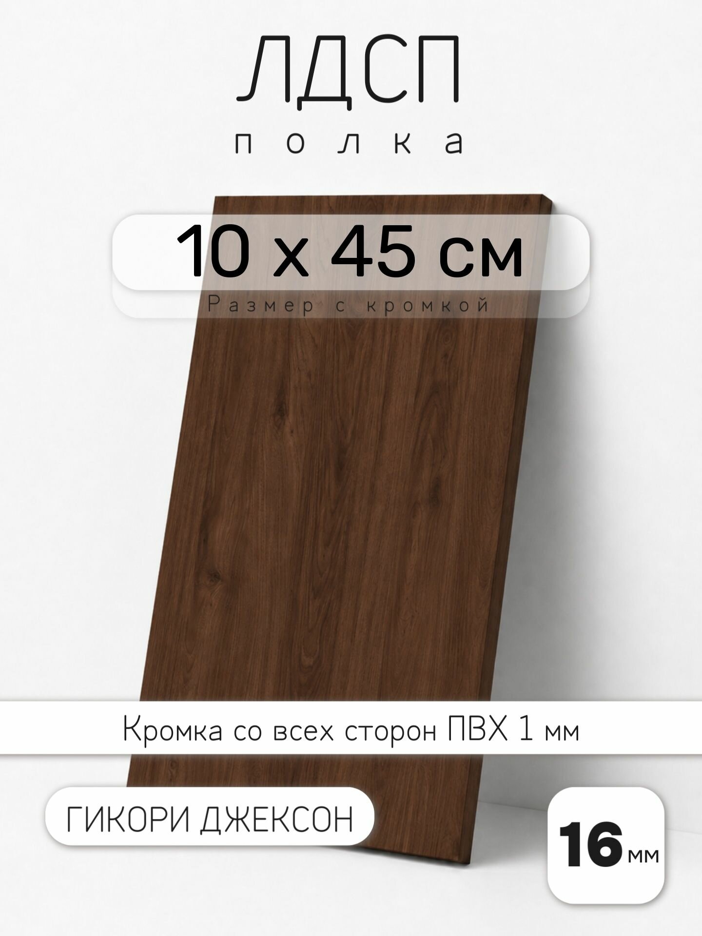 Полка мебельная из ЛДСП 16 мм, гикори джексон, 10 х 45 см, с кромкой для шкафа и стеллажа