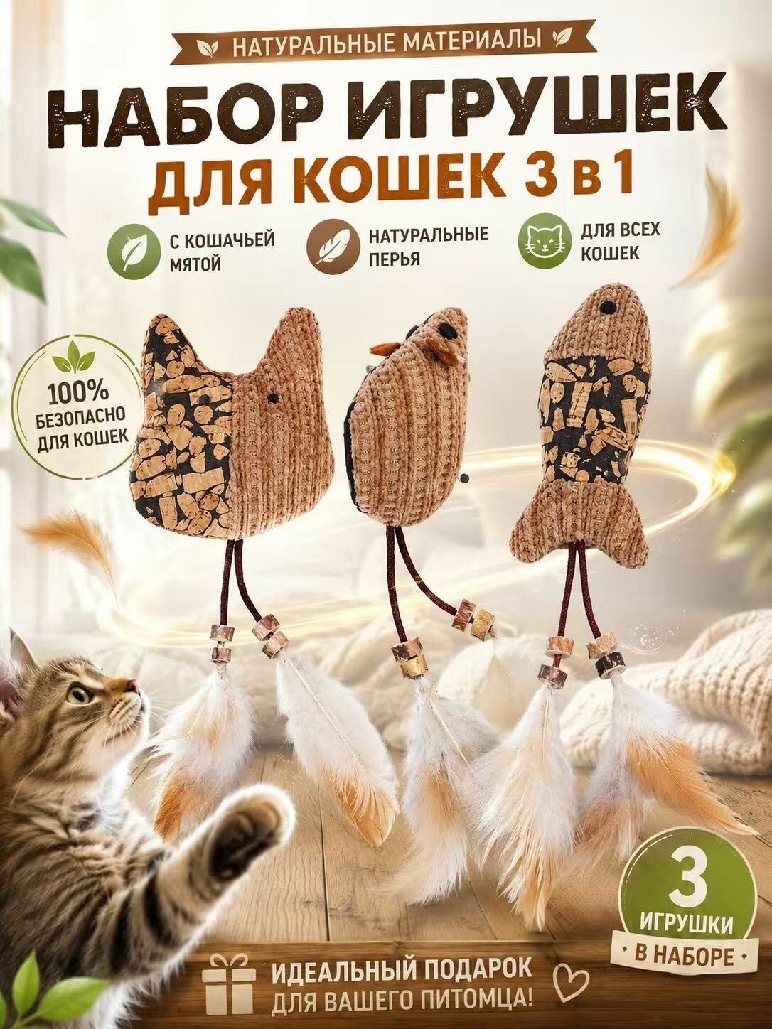 Набор из 3 игрушек для кошек с натуральной кошачьей мятой и перьями, безопасный материал для игр котят и взрослых кошек