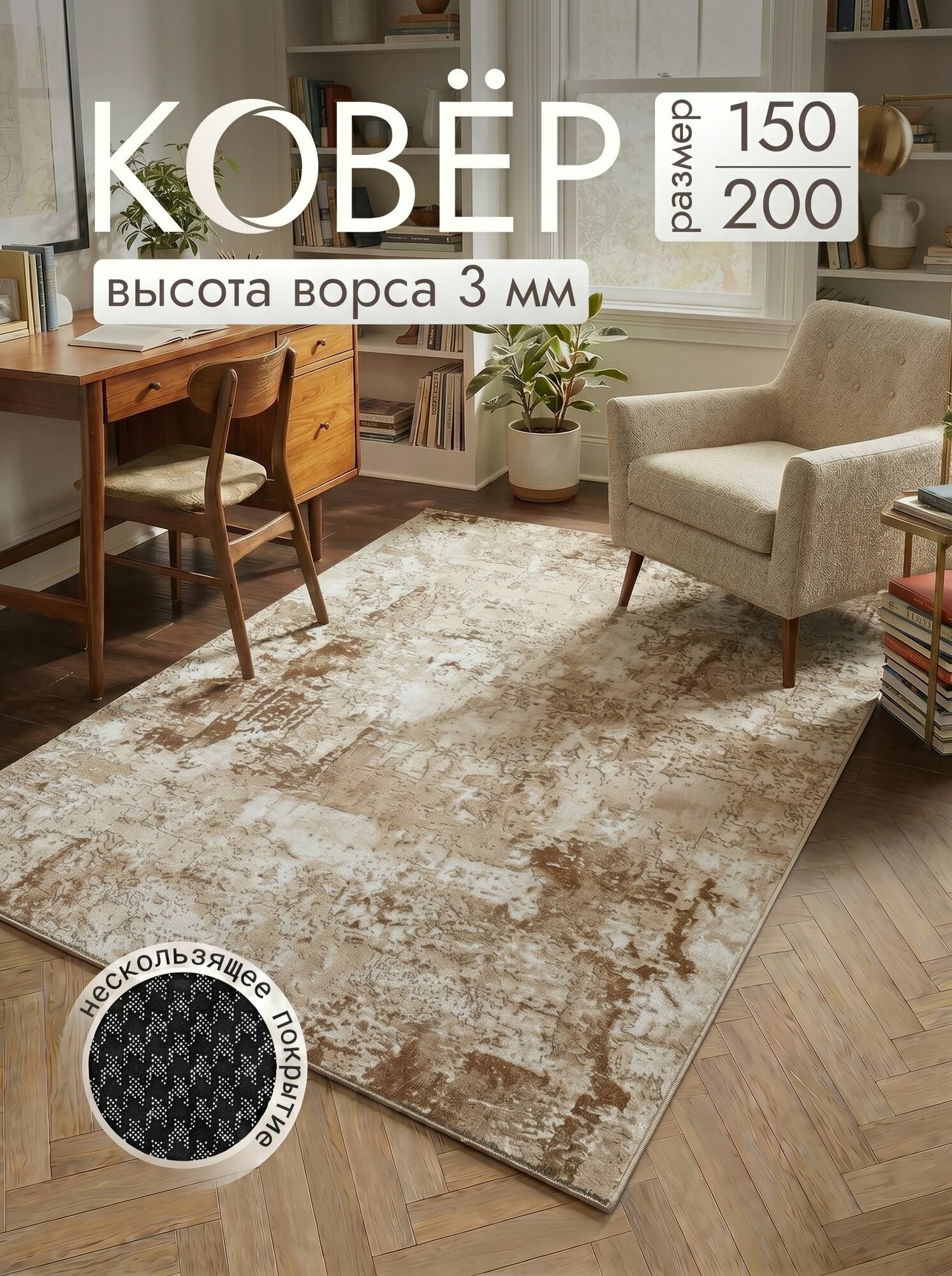 Moon Carpet Ковер на пол 150x200 в комнату. гостиную, детскую, офис, на кухню, балкон, дачу с низким ворсом