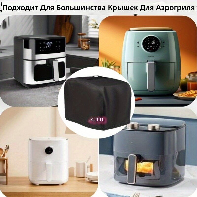 Чехол для аэрогриля, 1 шт, черный, из высококачественной оксфордской ткани 420D, термостойкий