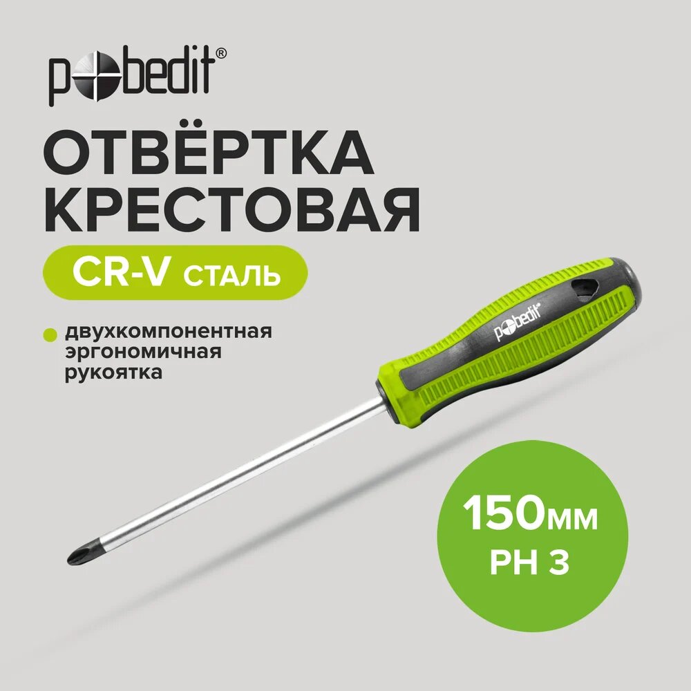 Отвертка крестовая Pobedit Elite Cr-V, PH3х150 мм 2565315, для удобного хранения