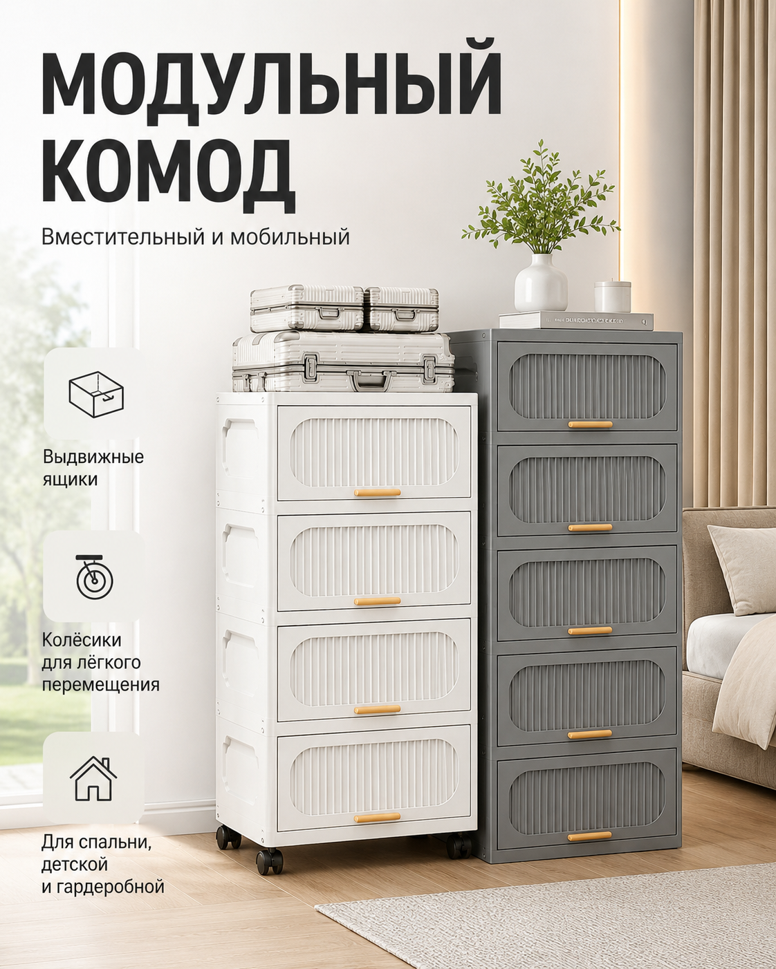 Модульный пластиковый комод с 5 выдвижными ящиками и колёсиками для хранения вещей в спальне и детской