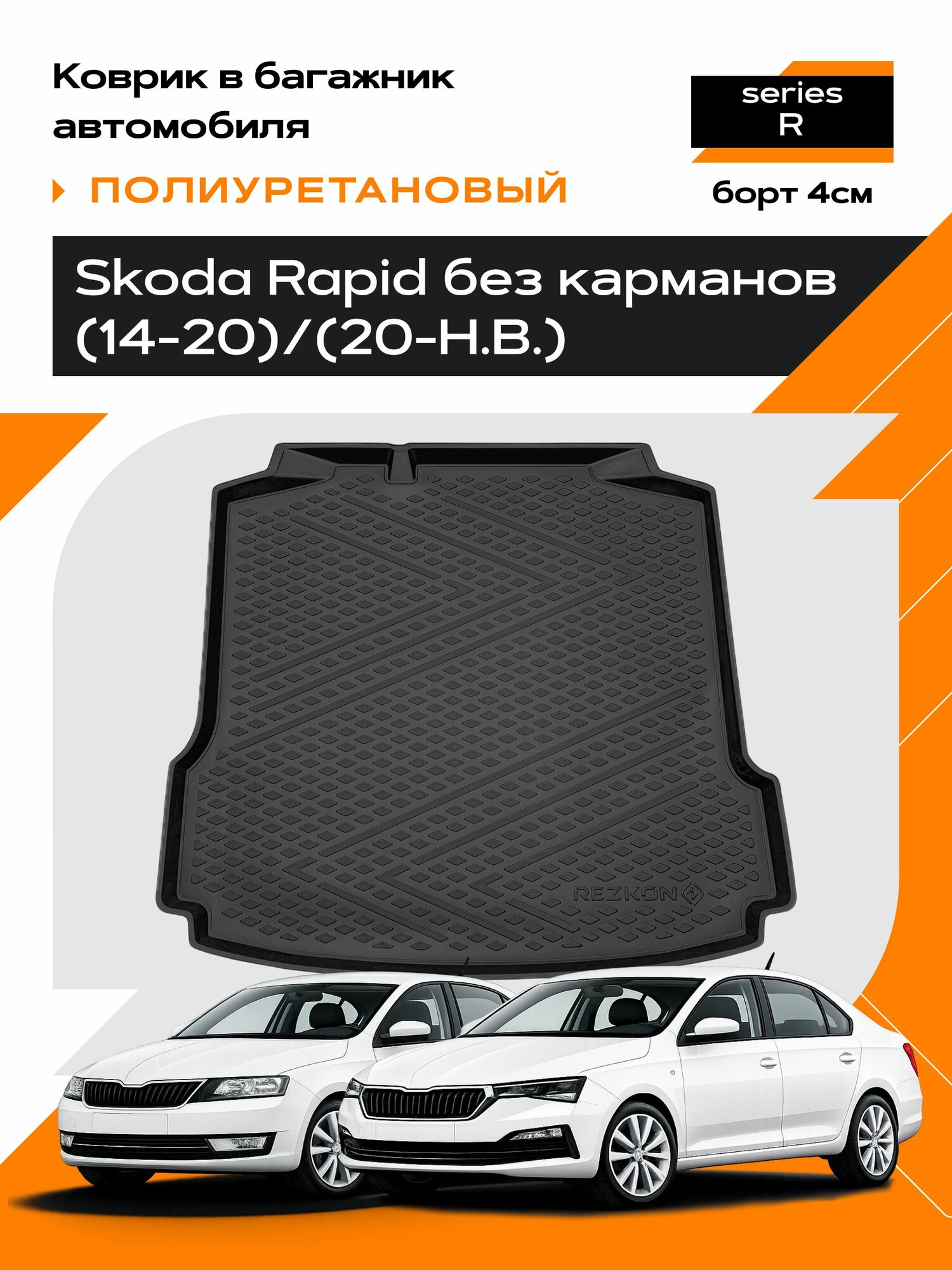 Коврик в багажник полиуретановый (черный) для Skoda Rapid (14-20)/(20-Н. В.) без карманов (Ser.R)