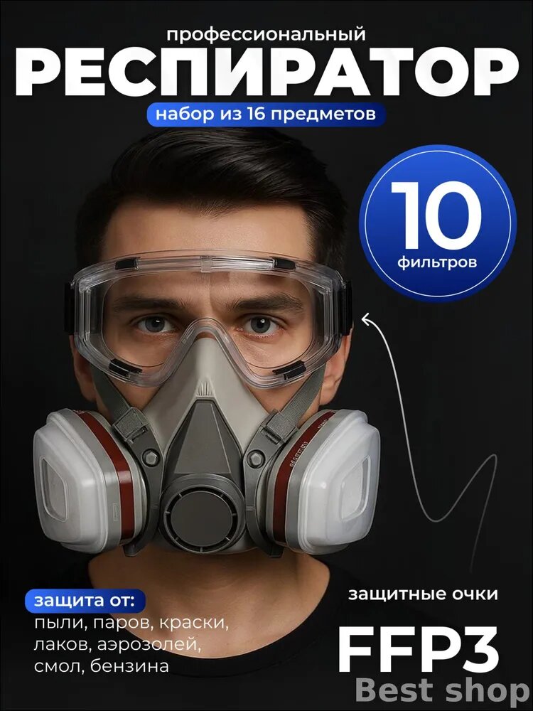 Mariselle Респиратор профессиональный, FFP3, размер Универсальный, 1 шт.