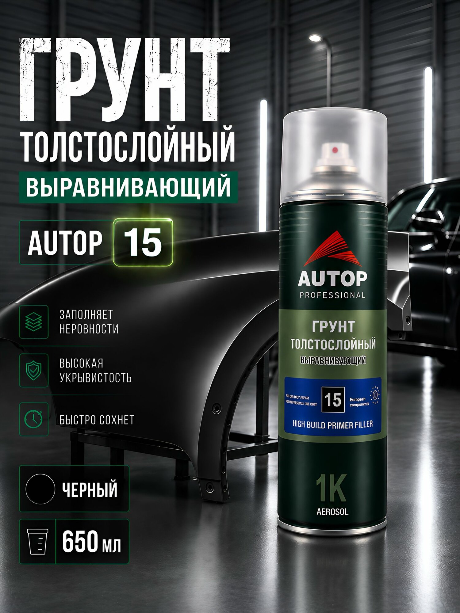 Грунтовка для автомобиля AUTOP 15, грунт наполнитель акриловый, черный, баллон аэрозоль 650 мл аэрозоль 650 мл черный акриловый для авто