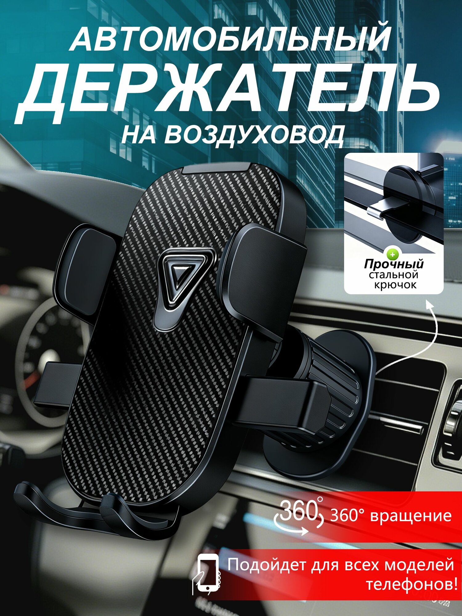 Держатель для телефона автомобильный в машину на воздуховод с крючком