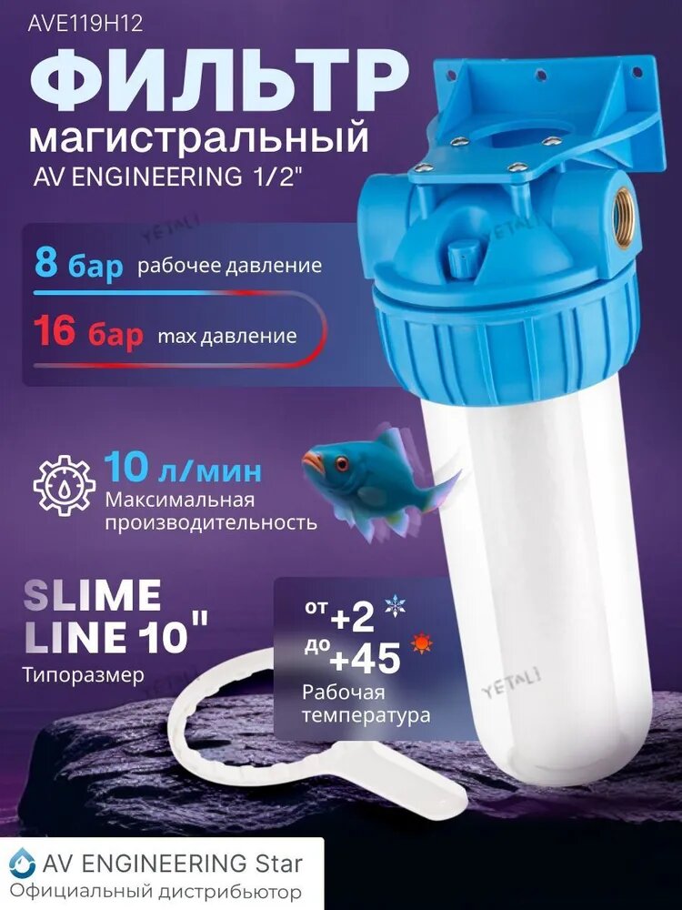 AV ENGINEERING Магистральный фильтр для воды, 1/2", SL 10, синий, 10 л/мин, 8 бар