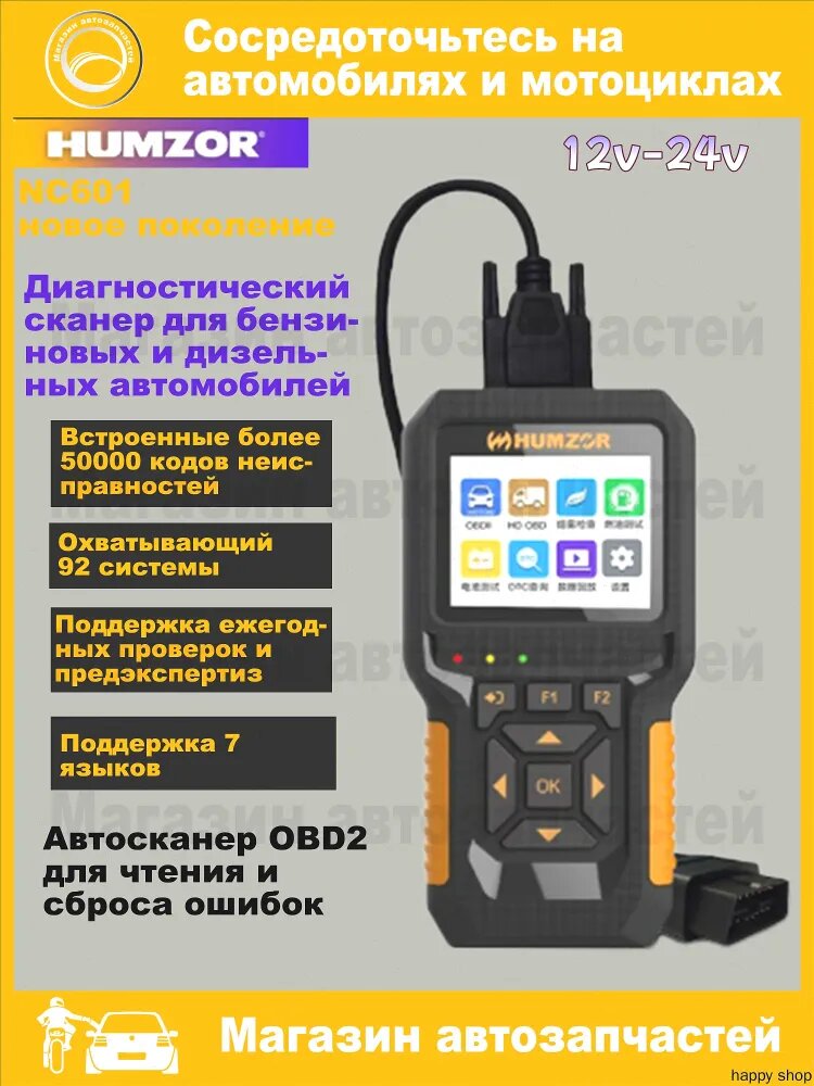 Автосканер OBD2 для легковых и грузовых авто 12В/24В, диагностика бензин и дизель, 50000+ кодов ошибок, сброс Check Engine, техосмотр