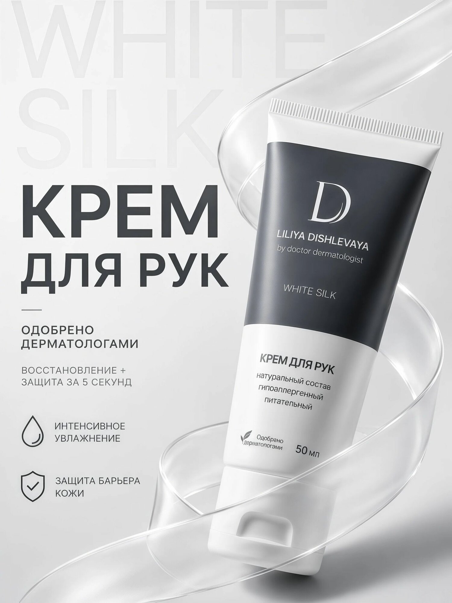 Крем для рук и тела питательный White Silk с маслами и витамином Е, увлажнение и смягчение кожи, для всех типов кожи, 50 мл