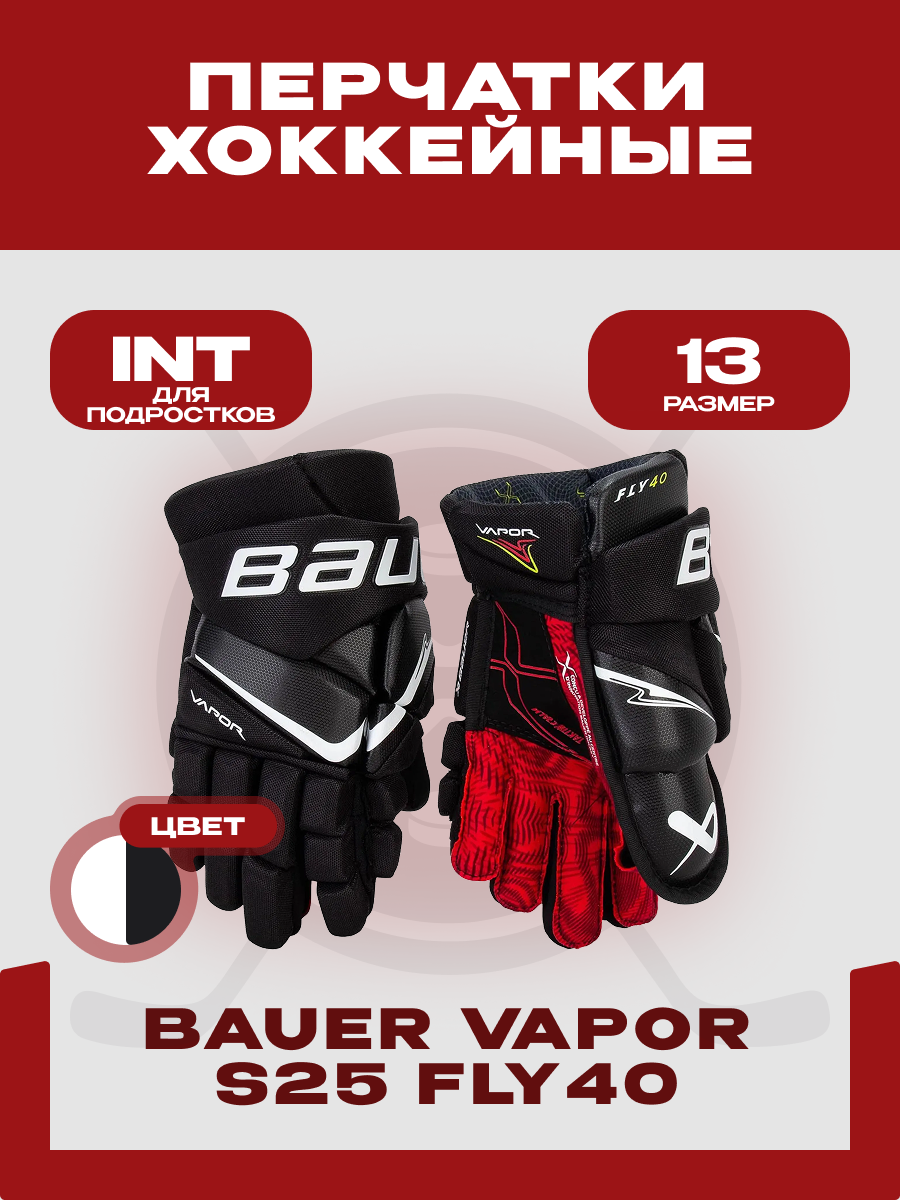 Перчатки хоккейные Bauer "S25 Vapor FLY40" INT, размер 13, для подростков, черно-белые